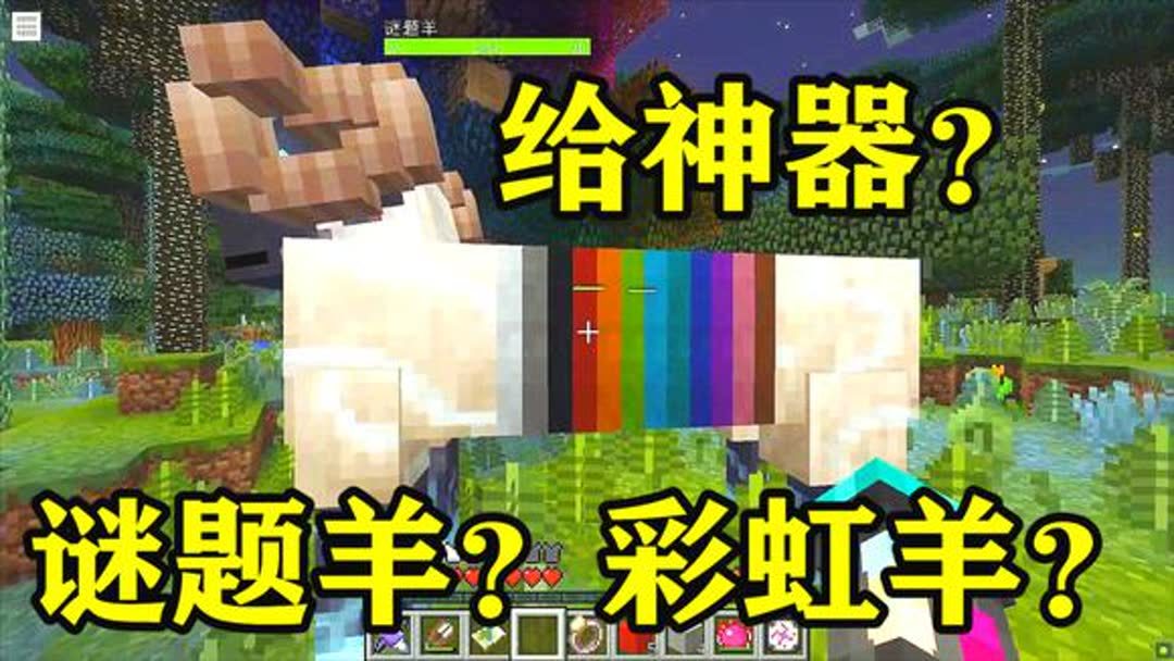 呱呱菌匠魂43:谜题羊给神器!暮色森林彩虹羊?