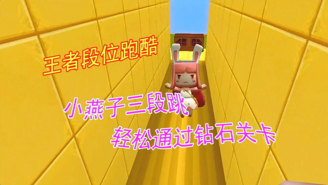 迷你世界:王者段位跑酷!小燕子输在了二段跳,却赢在了三段跳