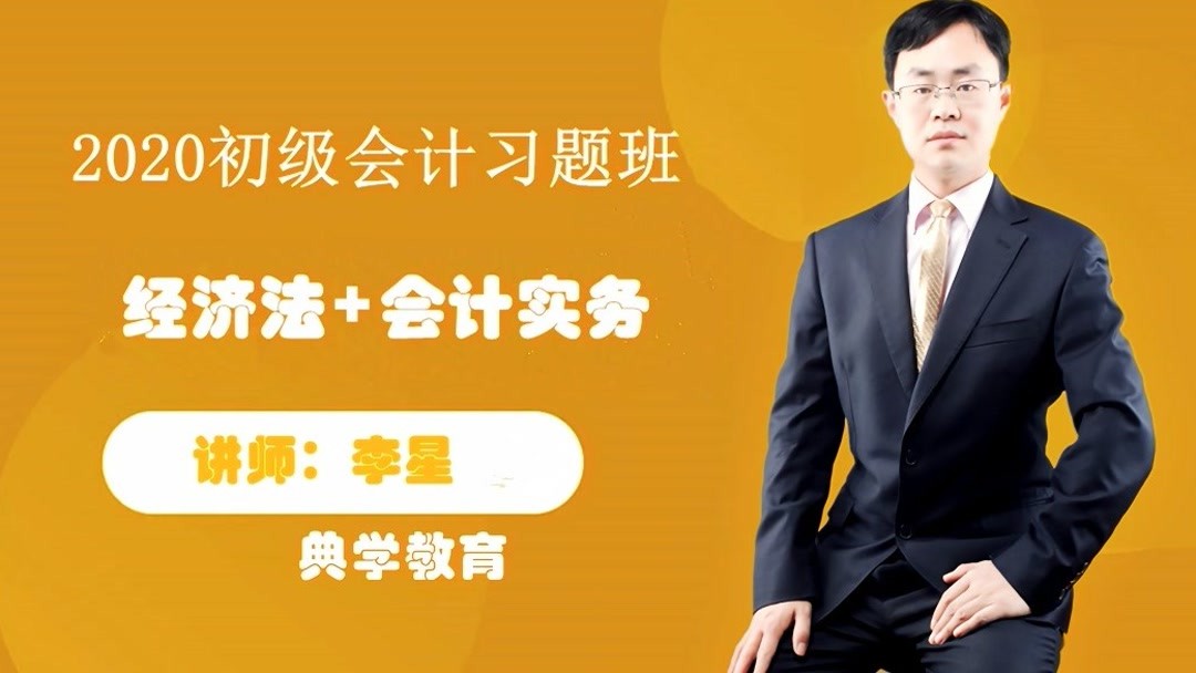 初级会计职称,2020初级会计职称经济法习题班第七讲企业所得税