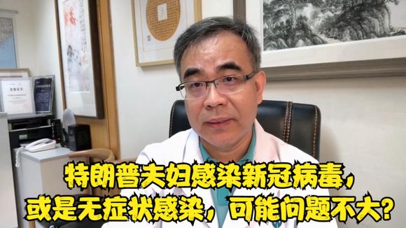 特朗普夫妇感染新冠病毒,或是无症状感染,可能问题不大?