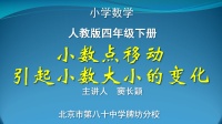 四下第四单元小数点的移动微课