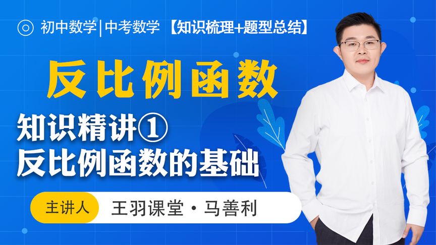 【初中数学】反比例函数知识精讲:反比例函数的基础