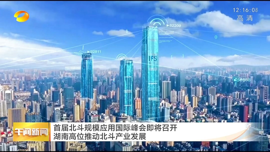 首届北斗规模应用国际峰会即将召开 湖南高位推动北斗产业发展