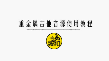 重金属吉他音源使用教程3.效果器