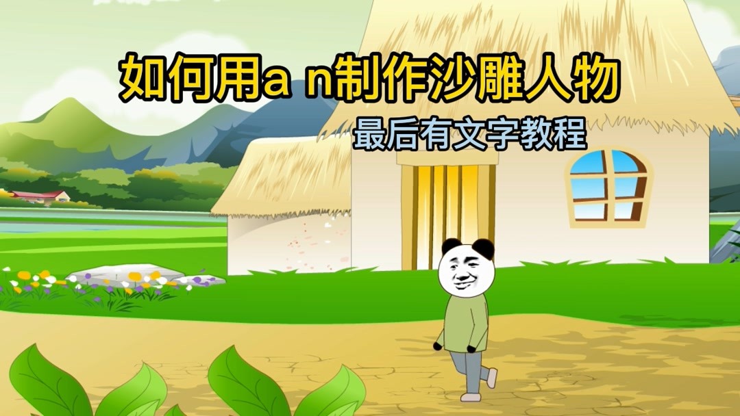 沙雕动画教程一如何用an制作沙雕人物