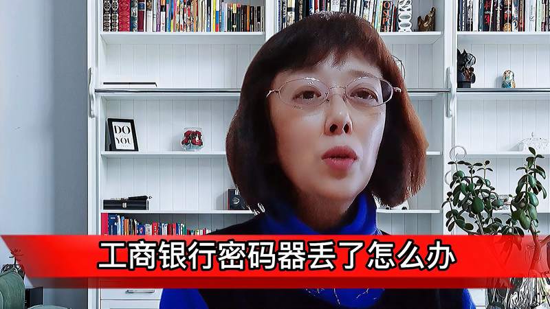 工商银行密码器丢了怎么办