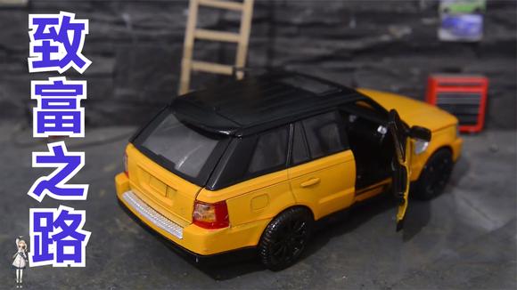 百万富翁的致富技术,这技术一学就会,全靠维修汽车模型