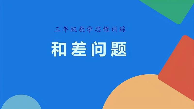 三年级数学思维训练:和差问题例题3