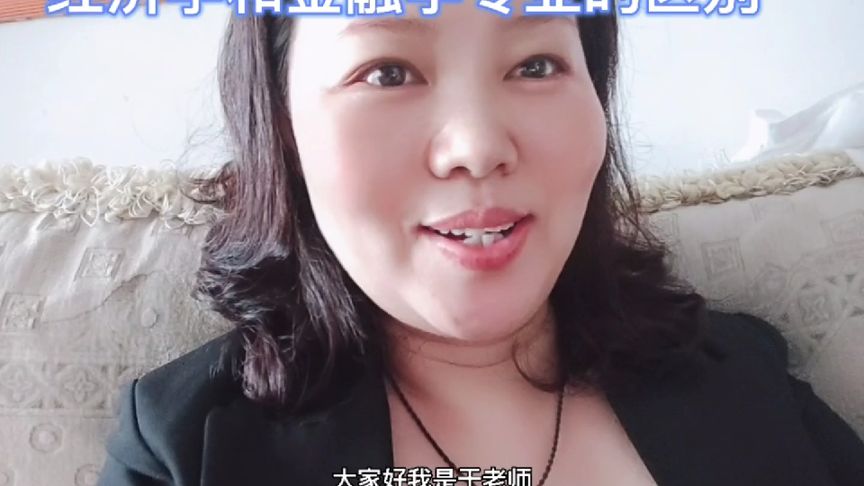 今日话题:经济学和金融学有什么区别?