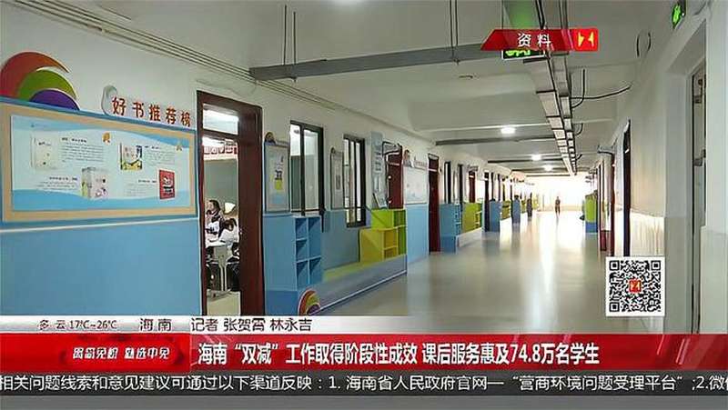 海南“双减”工作取得阶段性成效 课后服务惠及74.8万名学生