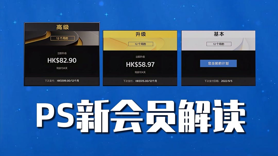 PS新会员解读,最低22元每月,200多款游戏免费玩