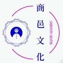 商邑文化 