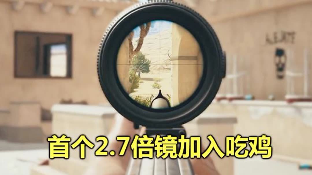 绝地求生:首个2.7倍镜加入游戏,只有这一把狙能装,平时没人捡