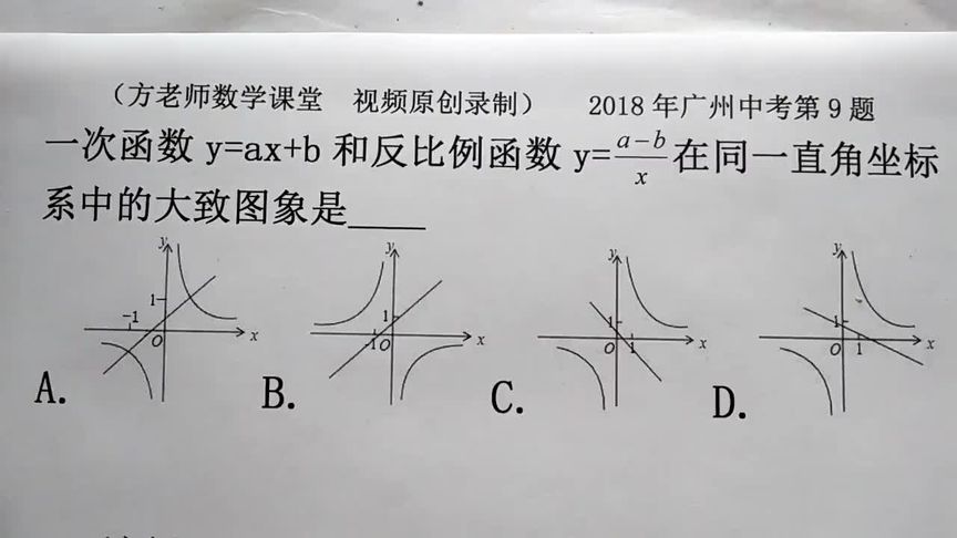 初中数学：一次函数和反比例函数，大致图象是哪个？广州中考真题