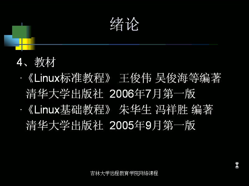 哔哩哔哩-吉林大学 多用户操作系统—Linux第01讲[高清版]