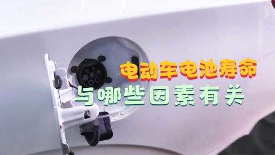 电动汽车电池寿命与哪些因素有关,买电动汽车需要注意什么?