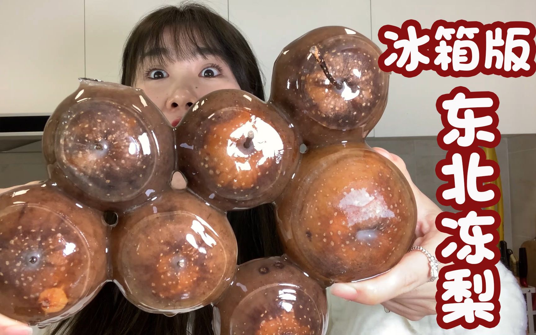 冰箱自制“东北秋梨”,一口喷汁!南方的小伙伴有口服了!