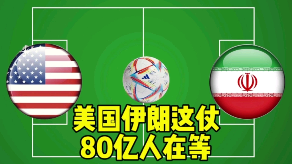 全世界都在等11月30日这一天,美国伊朗40年对手冤家路窄,相遇卡塔尔...