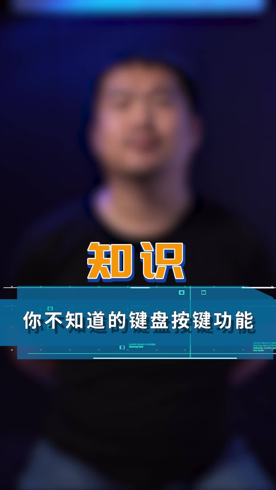 键盘上这些冷门按键,你会用吗键盘侠快捷键电脑知识涨知识