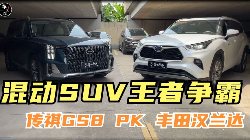 对比测试-混动SUV王者之争-广汽传祺GS8对比丰田汉兰达双擎-中