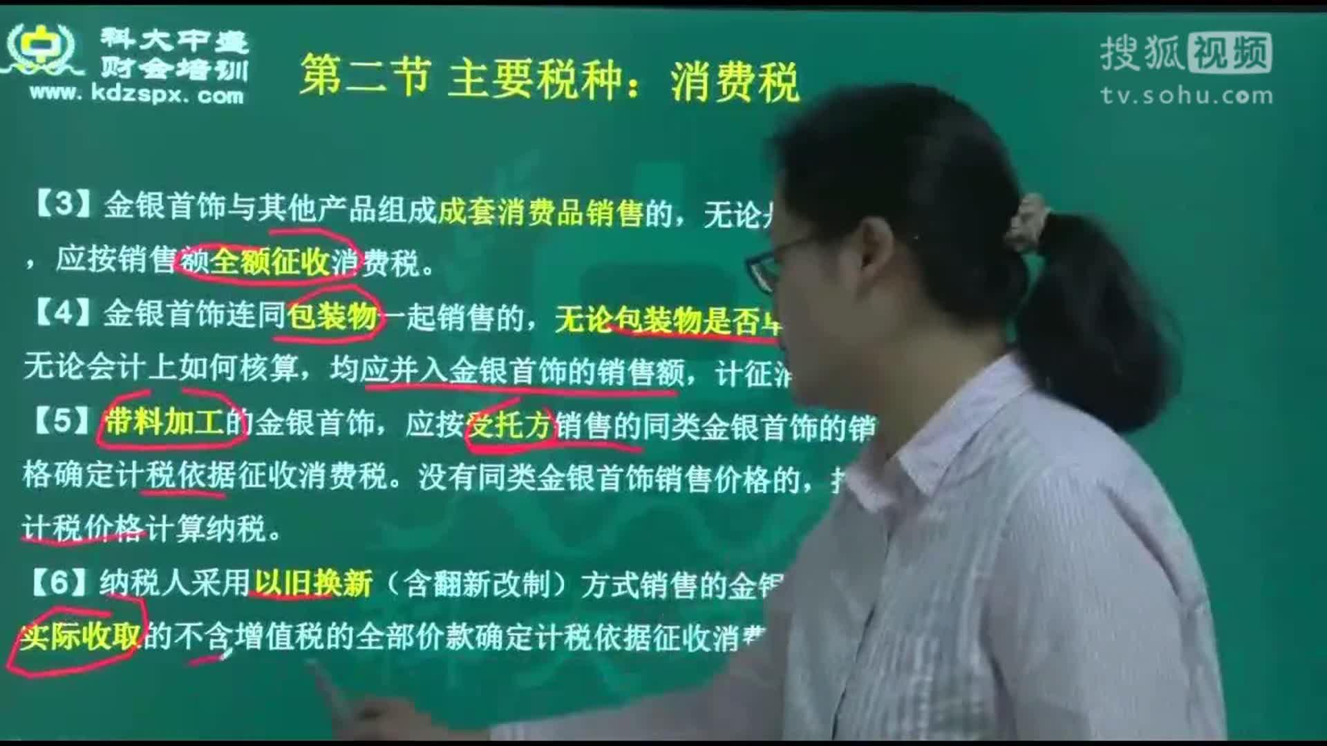 0307 税收法律制度-消费税1征税范围及税目税率计算实务