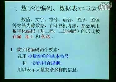 计算机组成原理 第3章 1 二进制编码系统