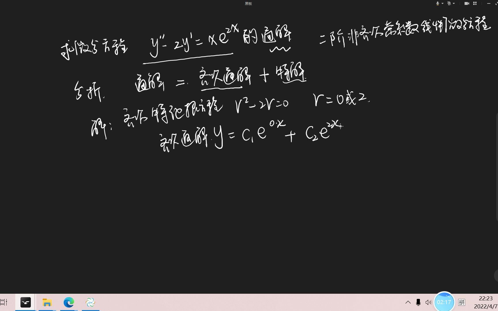 二阶非齐次线性微分方程求通解