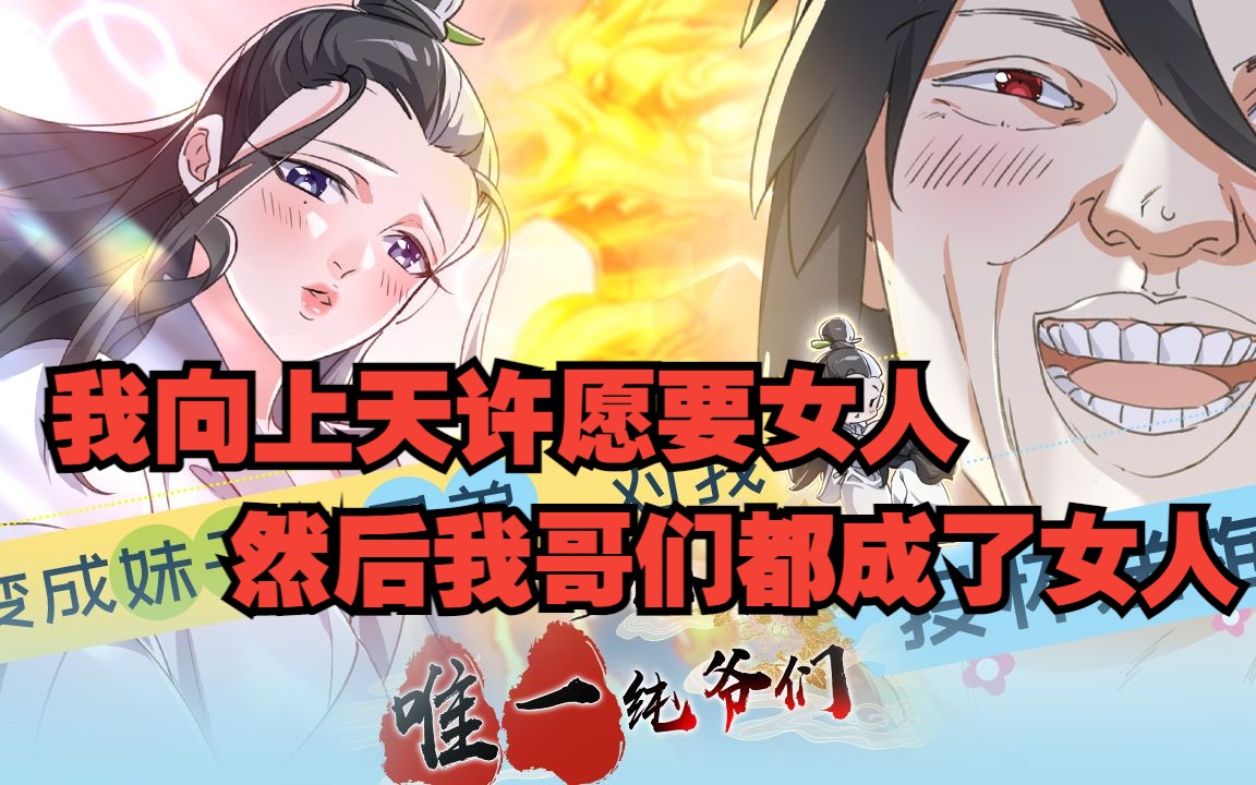 我向上天许愿要女人,然后我的兄弟都变成了女人!【修仙界唯一纯爷们】