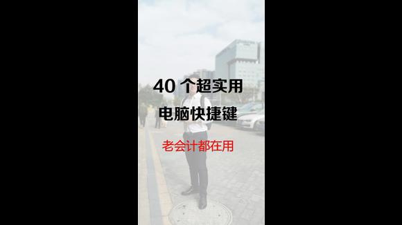 这40个电脑快捷键,你会用几个?