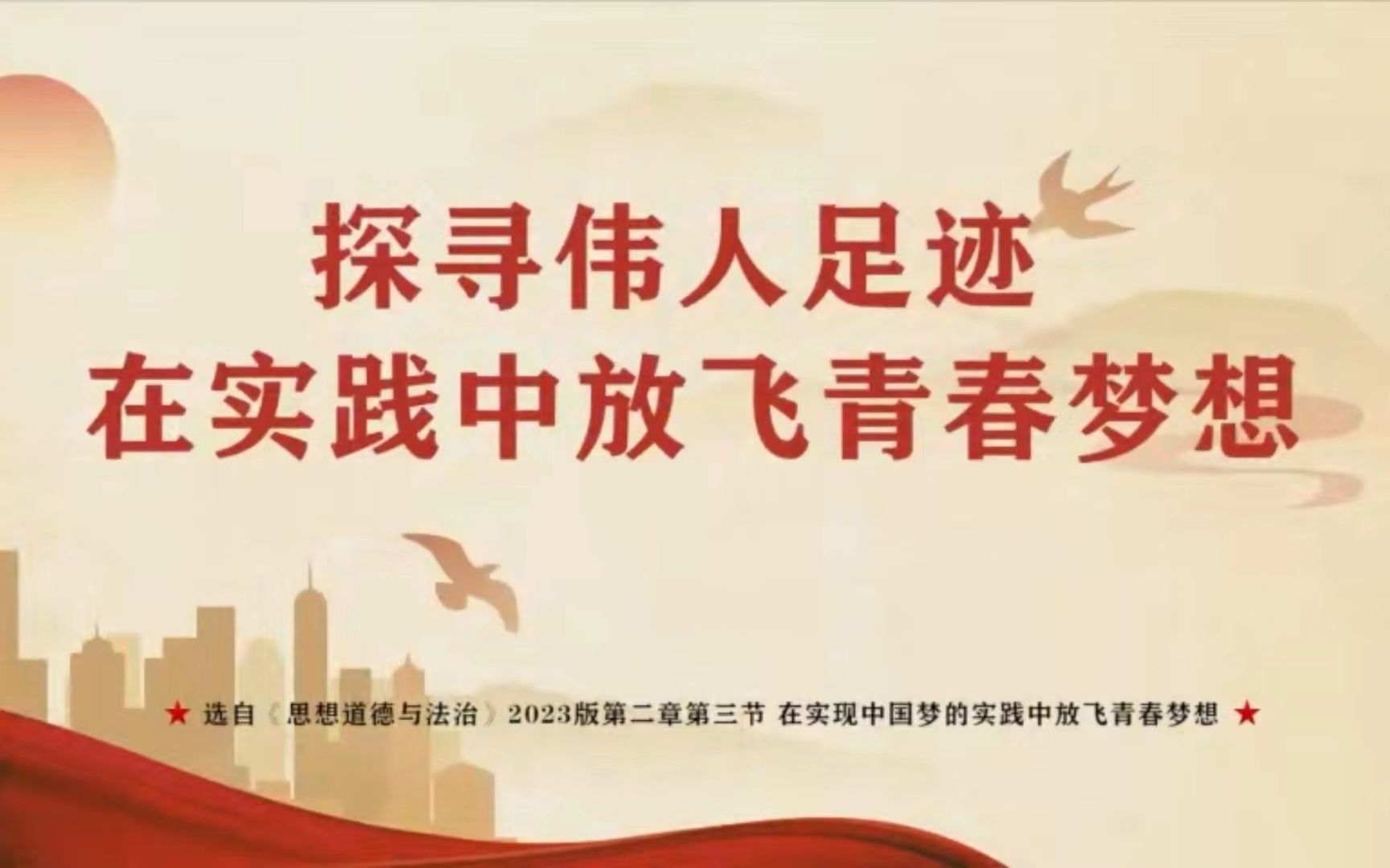 【大学生讲思政课公开课】——《探寻伟人足迹,在实践中放飞青春...