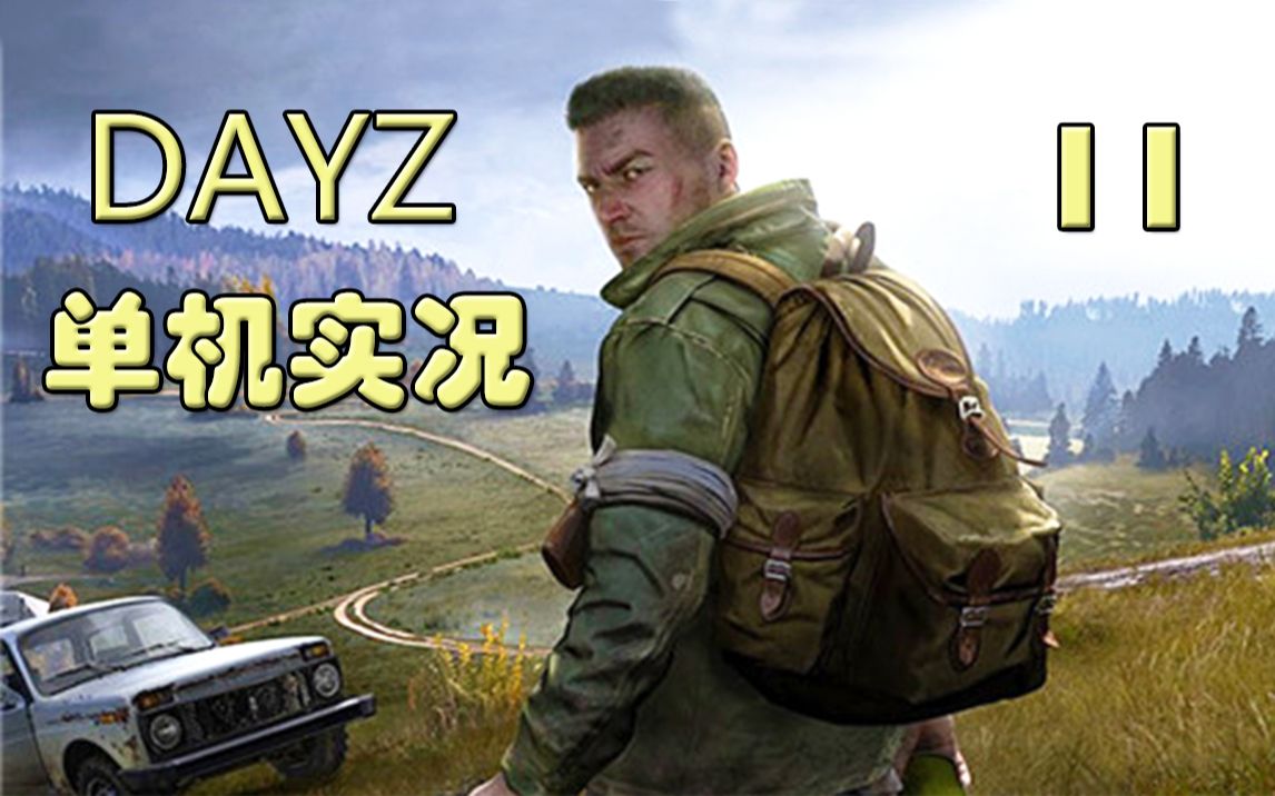 老司机hot《Dayz》单机版#11 彻底搜光老干部!前往内陆寻找4X4