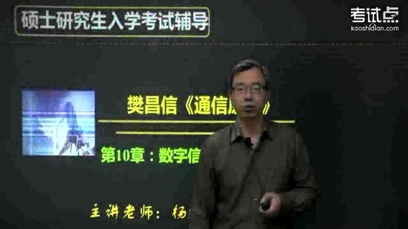 通信原理考研杨辉樊昌信:第28讲,数字信号的最佳接