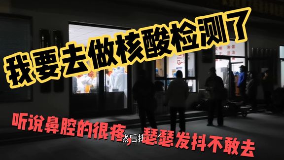 要去做鼻腔核酸检测,石家庄小哥哥吓得瑟瑟发抖不敢去→_→