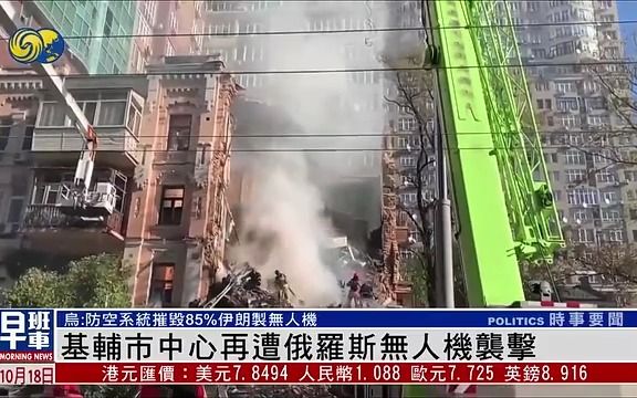 基辅市中心再遭俄无人机袭击,乌:防空系统摧毁85%伊朗制无人机