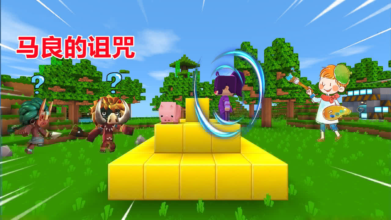 迷你世界游戏大揭秘!玩家受到马良诅咒,画粪便会有小猪,那野人要画...