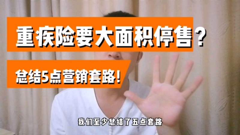 重疾险要大面积停售?小心业务员这5个套路话术!
