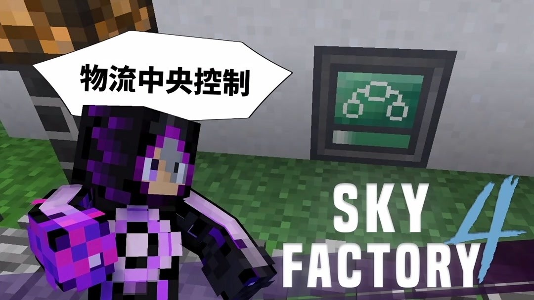 我的世界 模组包生存 - 天空工厂4 40 神奇的X网路
