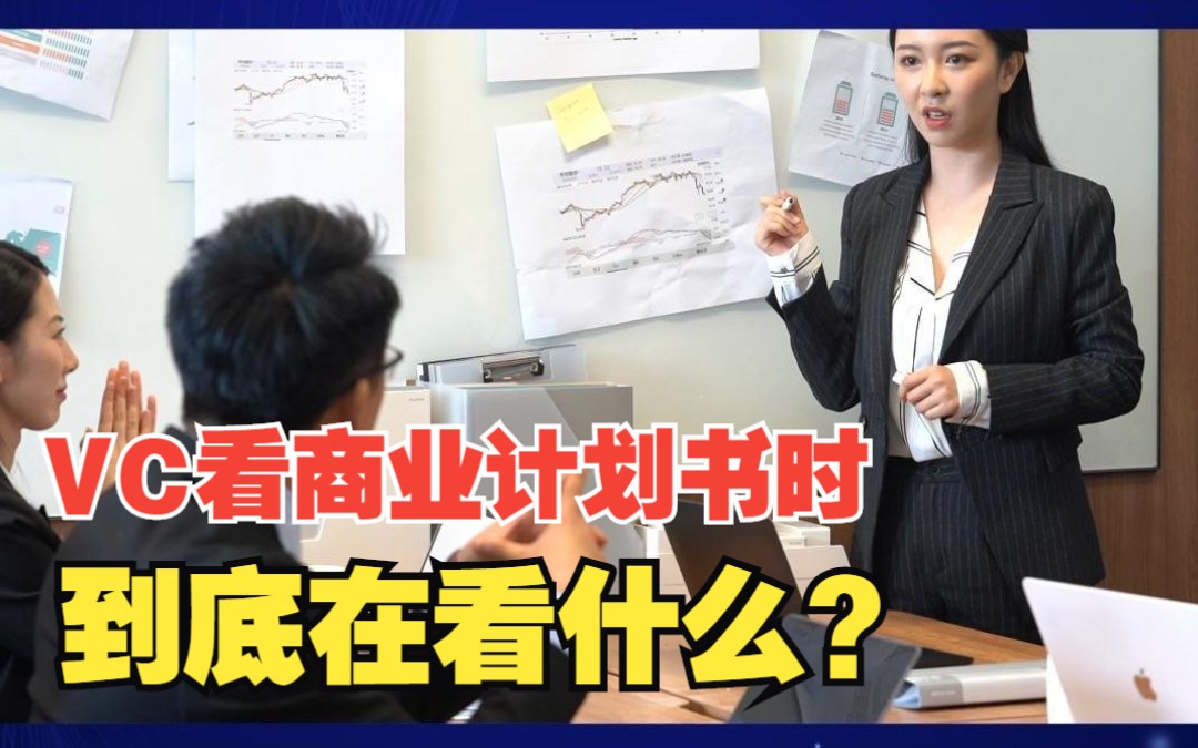 VC看商业计划书时,到底在看什么?
