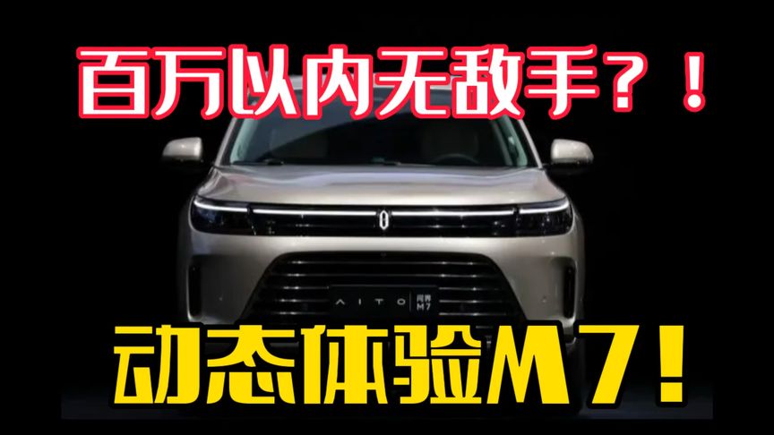百万以内无敌手?!动态体验问界M7!