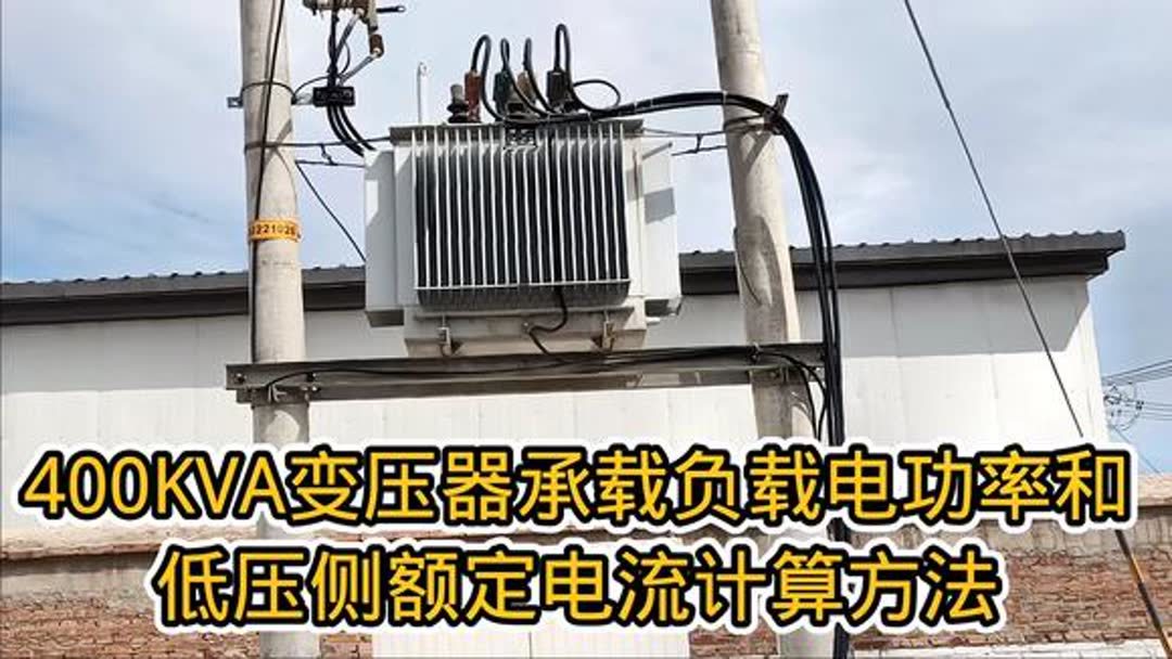 400KVA变压器能承载多大电功率?回答400KW的电工还真没出徒