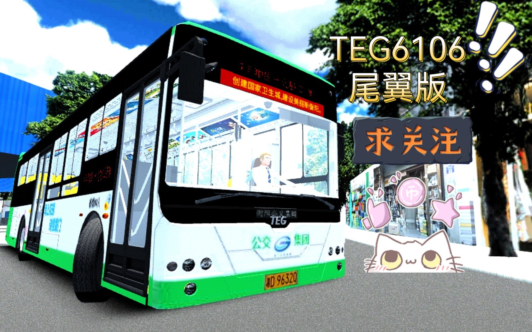 【PBSC】TEG6106尾翼版 // 厦门混动公交涂装,在高级的专用道上行驶