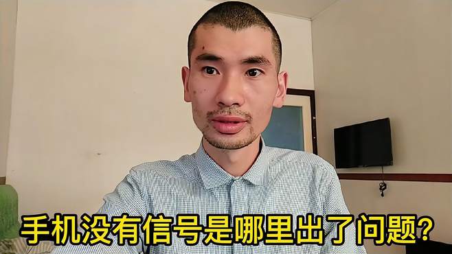 手机没有信号是哪里出了问题?