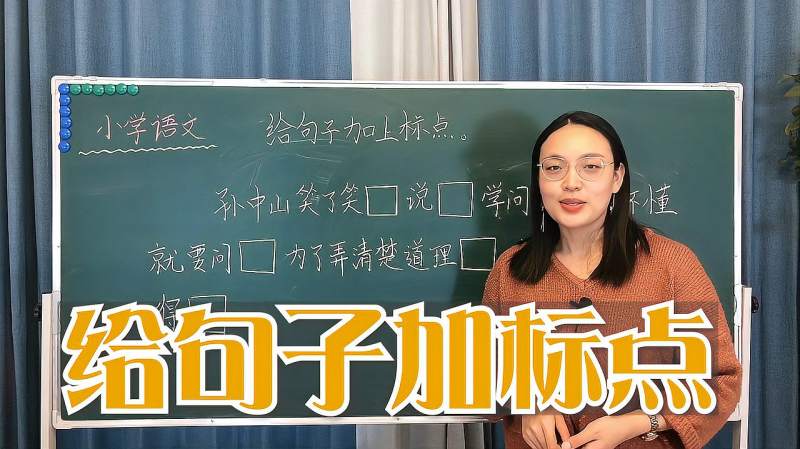 给句子加上标点符号,小学语文必考这类题,老师教你答题方法