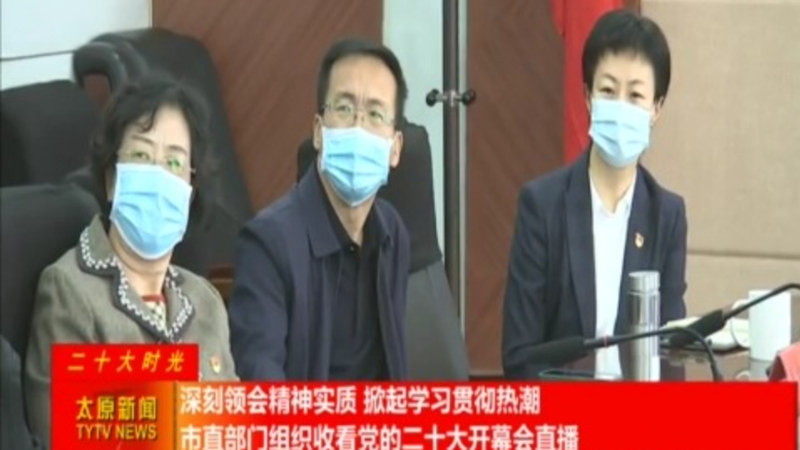 市直部门组织收看党的二十大开幕会直播