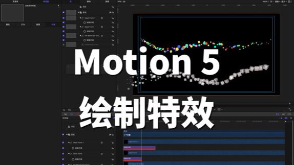 #motion中的手绘特效功能#后期制作 #特效 #教程