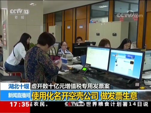 [新闻直播间]湖北十堰 虚开数十亿元增值税专用发票案 使用化名开空壳...