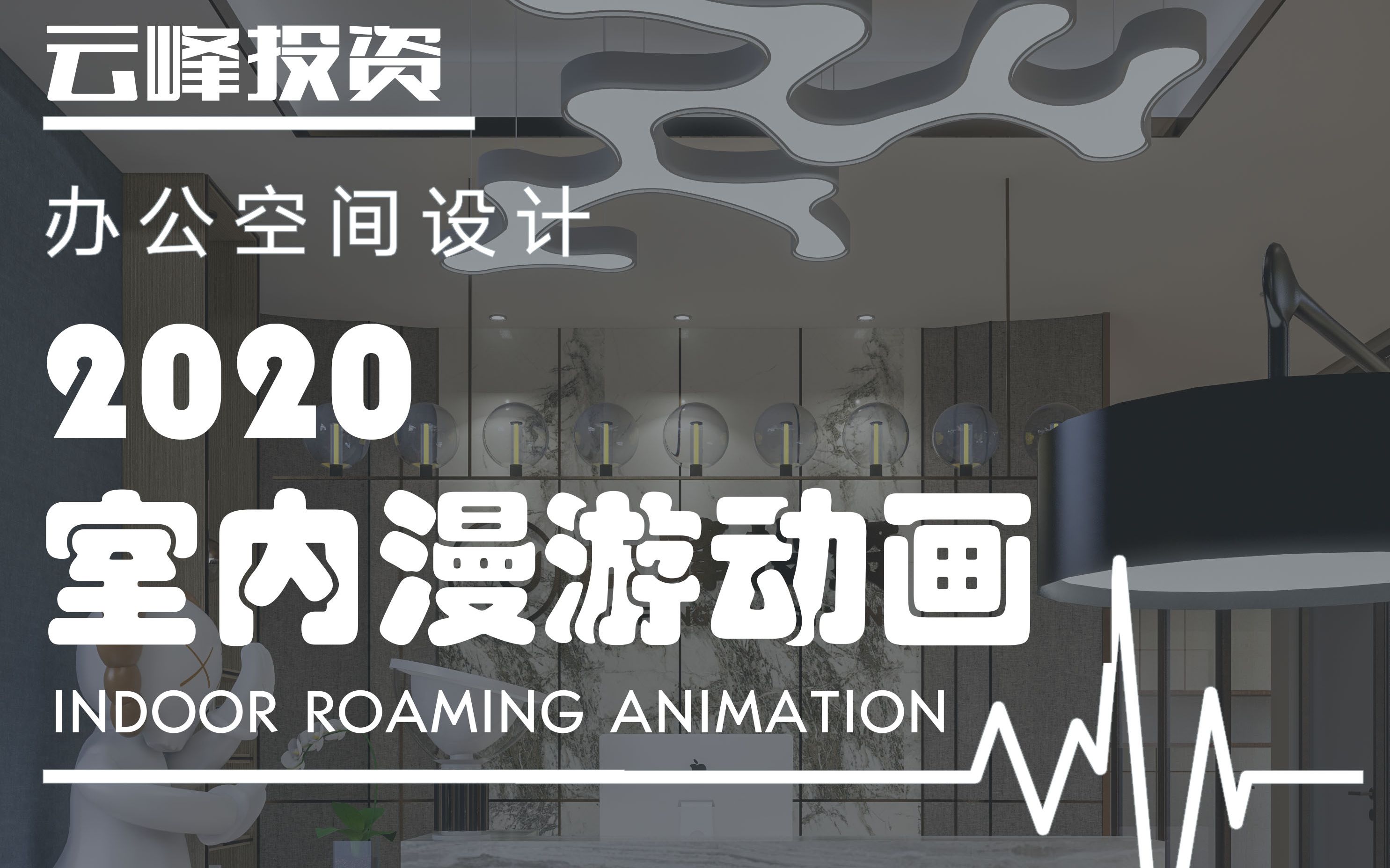 办公空间室内设计漫游动画66