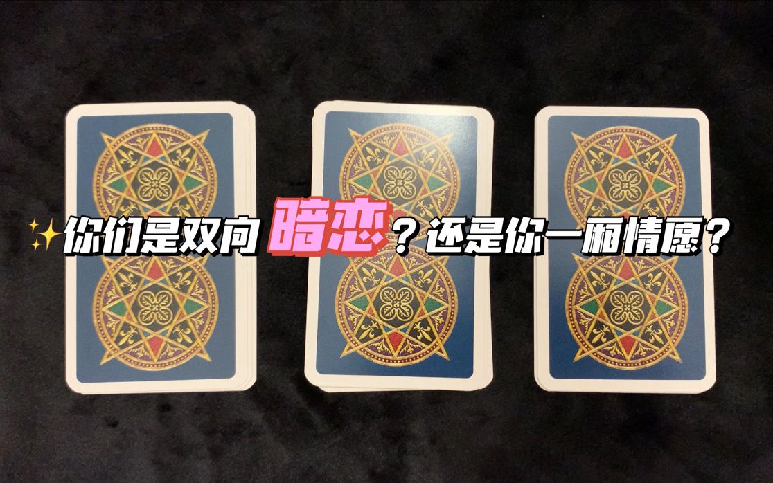 塔罗 | 你和心里想的Ta是双向暗恋?还是你一厢情愿?