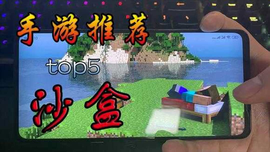 手游推荐:5款超好玩的【沙盒】手游,画面感十足!