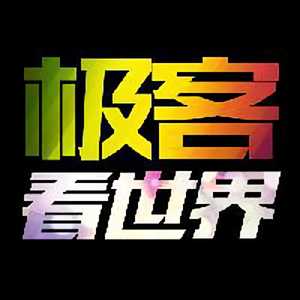 极客看世界 